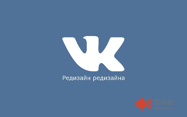 Fix VK Redesign Chrome插件下载及使用教程 - 网多鱼